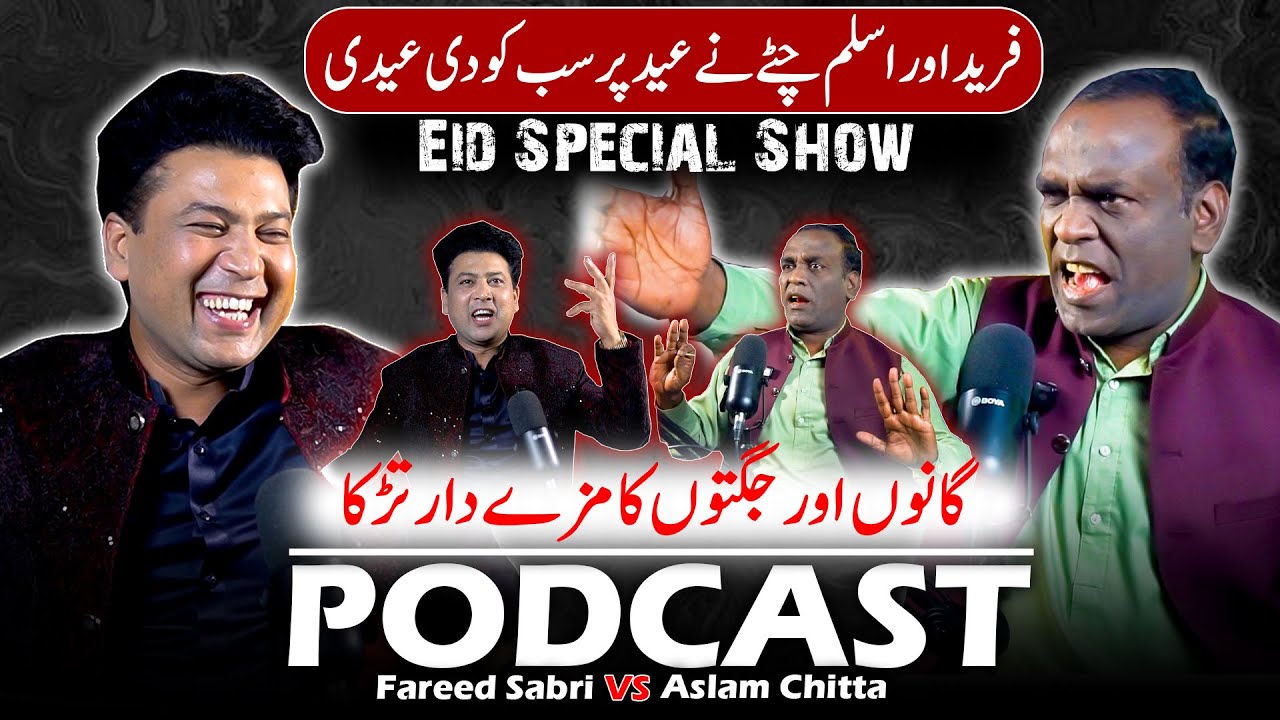 Fareed Sabri And Aslam Chitta Eid Day Special Podcast 🎉🎙| Jugtain Aur ...
