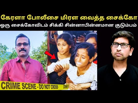 Der Sicheltäter von Kerala – Eine Wahre Mordserie!