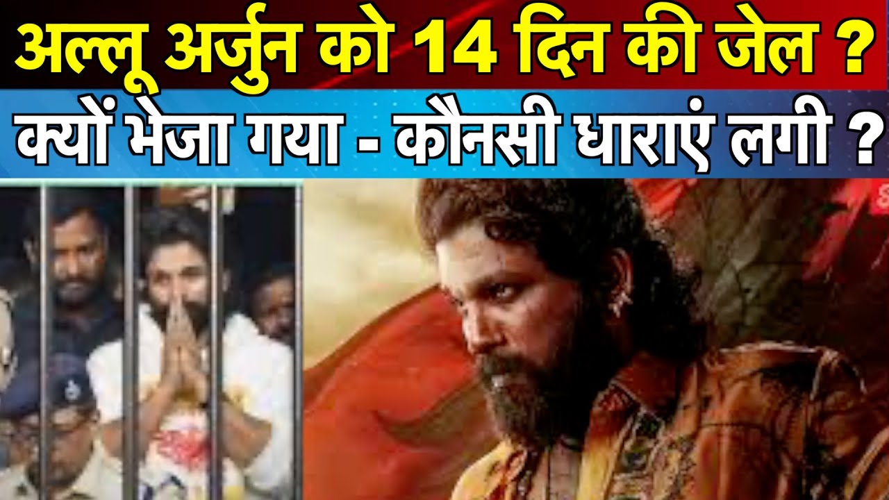 why allu Arjun sent to jail - Pushpa film actor in jail - कौनसी धाराएं ...