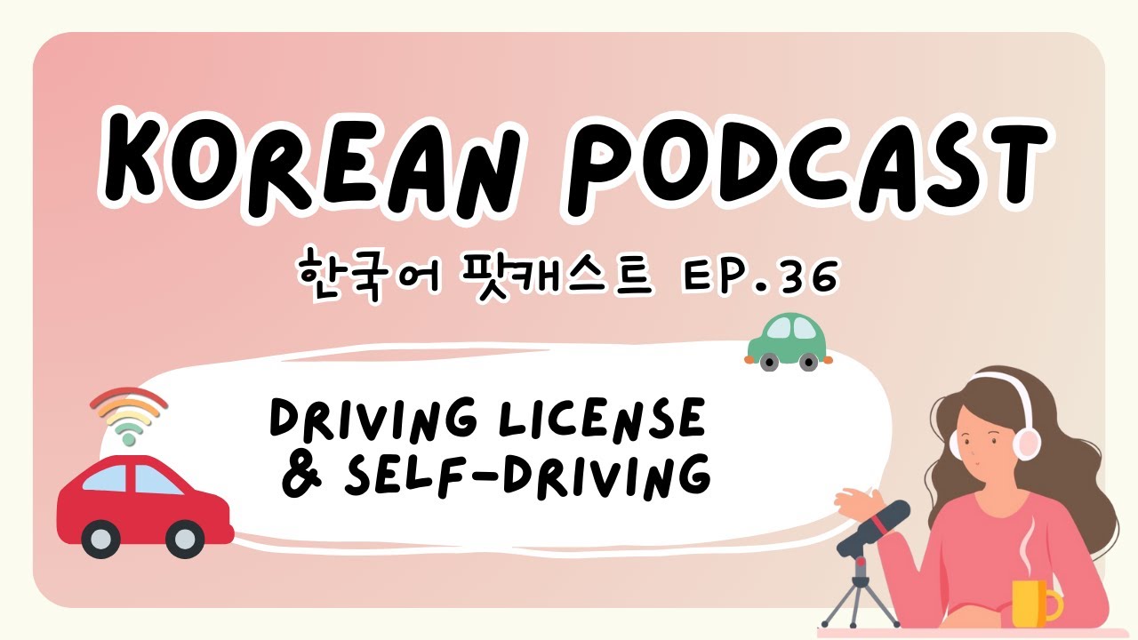 [sub] Korean Podcast 36: Driving license & Self-driving! 운전면허와 자율 주행! 🚗 ...