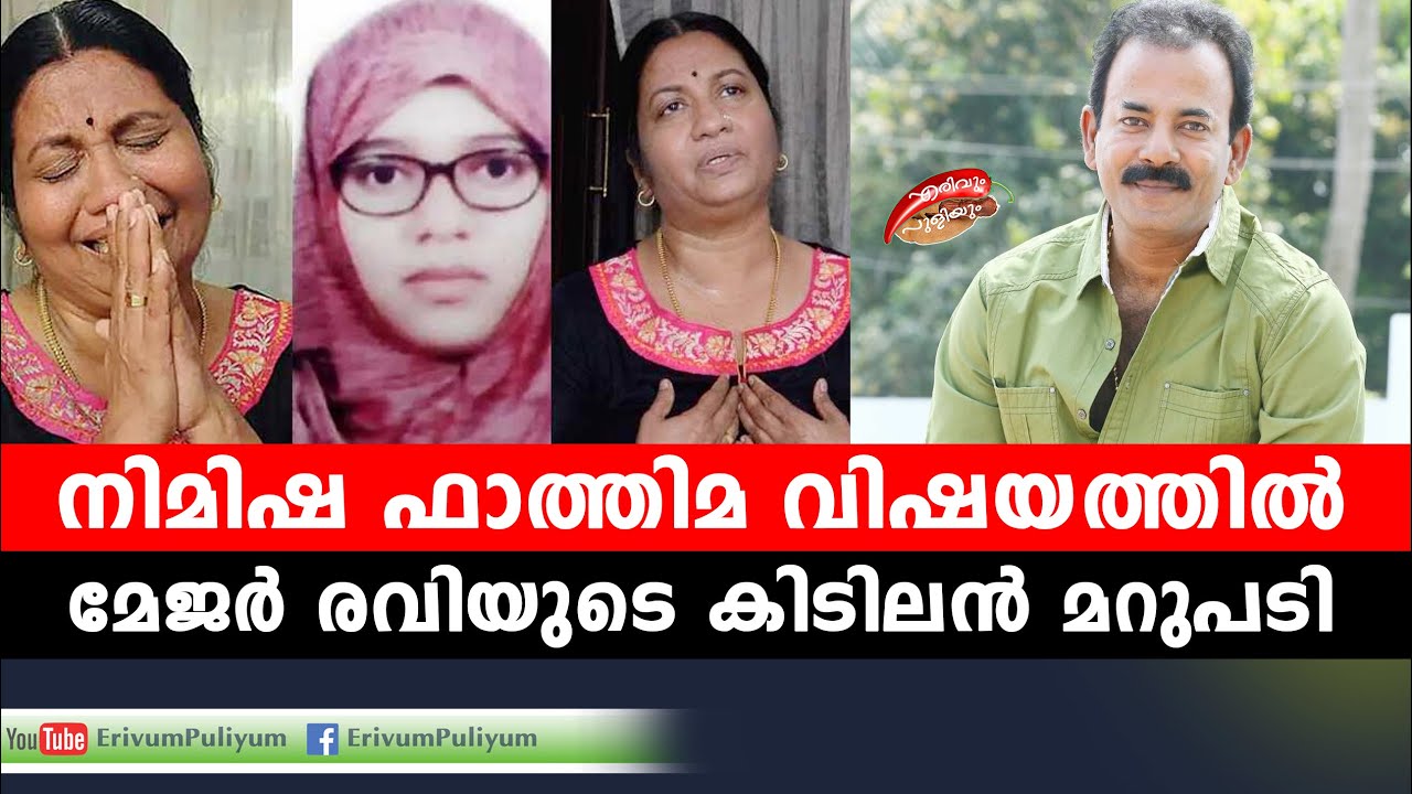 നിമിഷ ഫാത്തിമ വിഷയത്തിൽ മേജർ രവിയുടെ കിടിലൻ മറുപടി | Nimisha Fathima ...