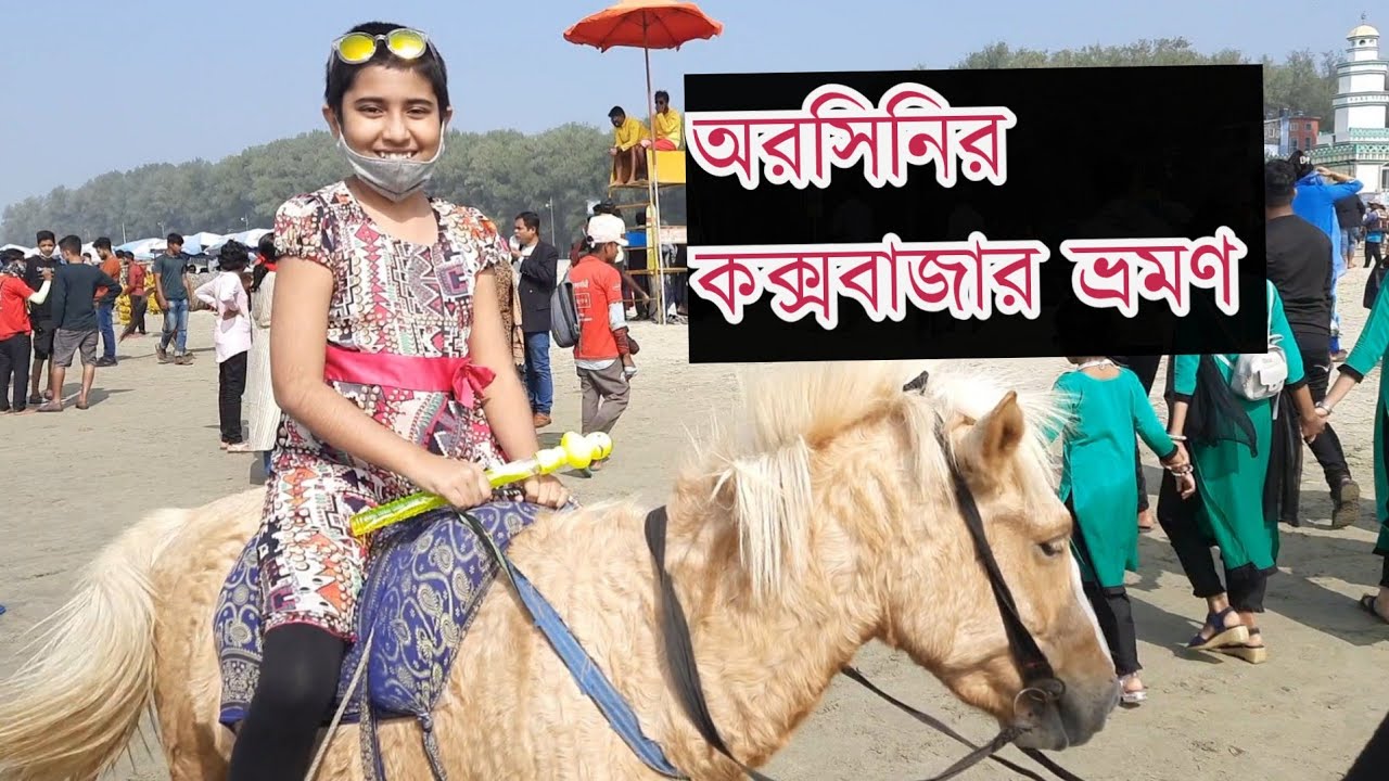 অরসিনির কক্সবাজার ভ্রমণ। Jahed Vlog. - YouTube