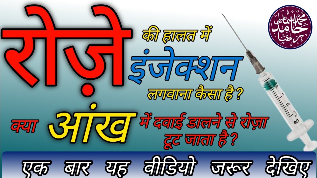 Roze mein injection lagwana kaisa hai ? Kya injection lagwane se Roja ...