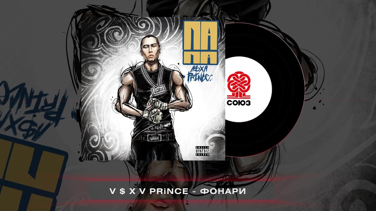 V $ X V PRiNCE - Фонари (2023) - YouTube