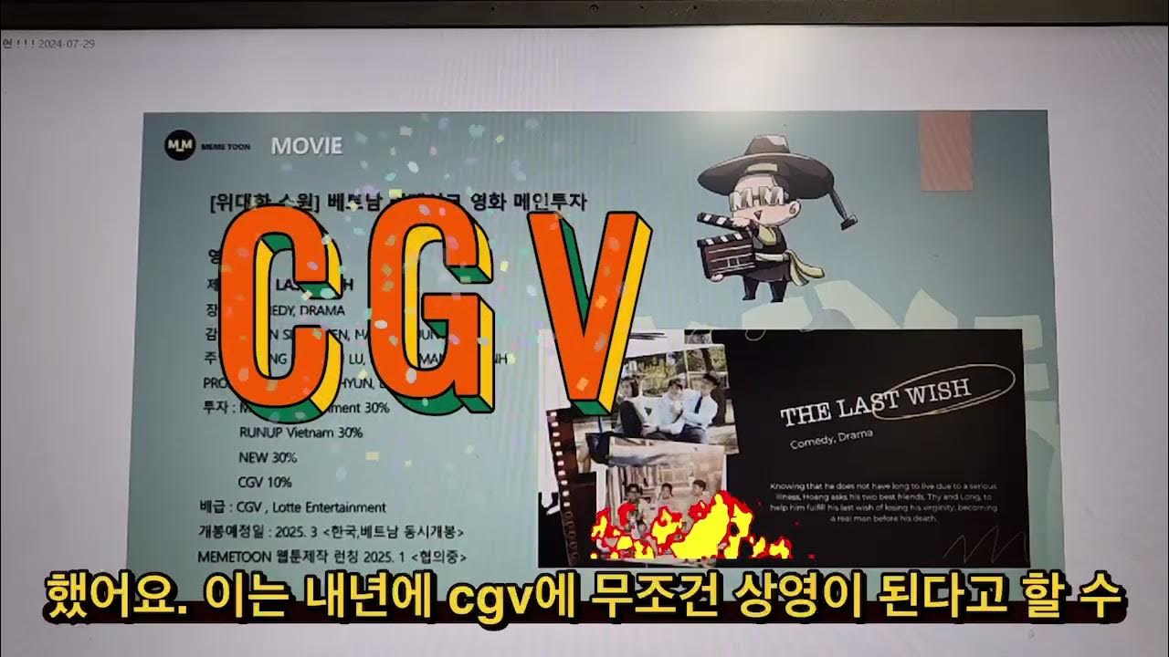 밈엔터테인먼트 '위대한소원' 영화 투자! (feat. CGV) - YouTube