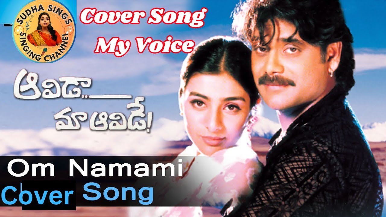 Om Namami Song l Aavida Ma Aavide Movie Song l నాగార్జున l టబు l హీరా ...