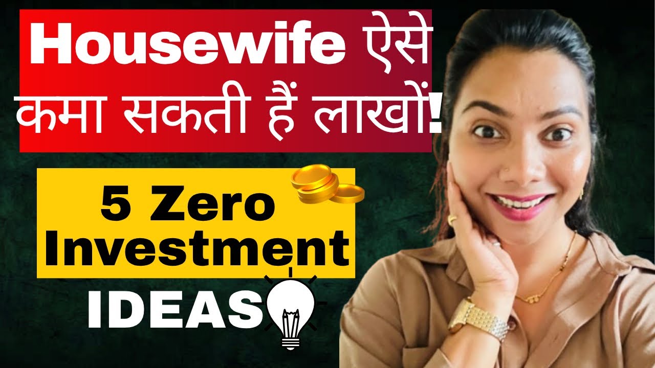 Housewife होकर घर का काम और कमाई दोनों? |Home Business Ideas Women l Zero Investment Business ...