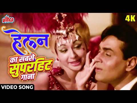 कर ले प्यार कर ले 4K Video Song : तलाश (1969) Old Cabaret Song | हेलन | आशा भोसले | 60's के हिट गाने