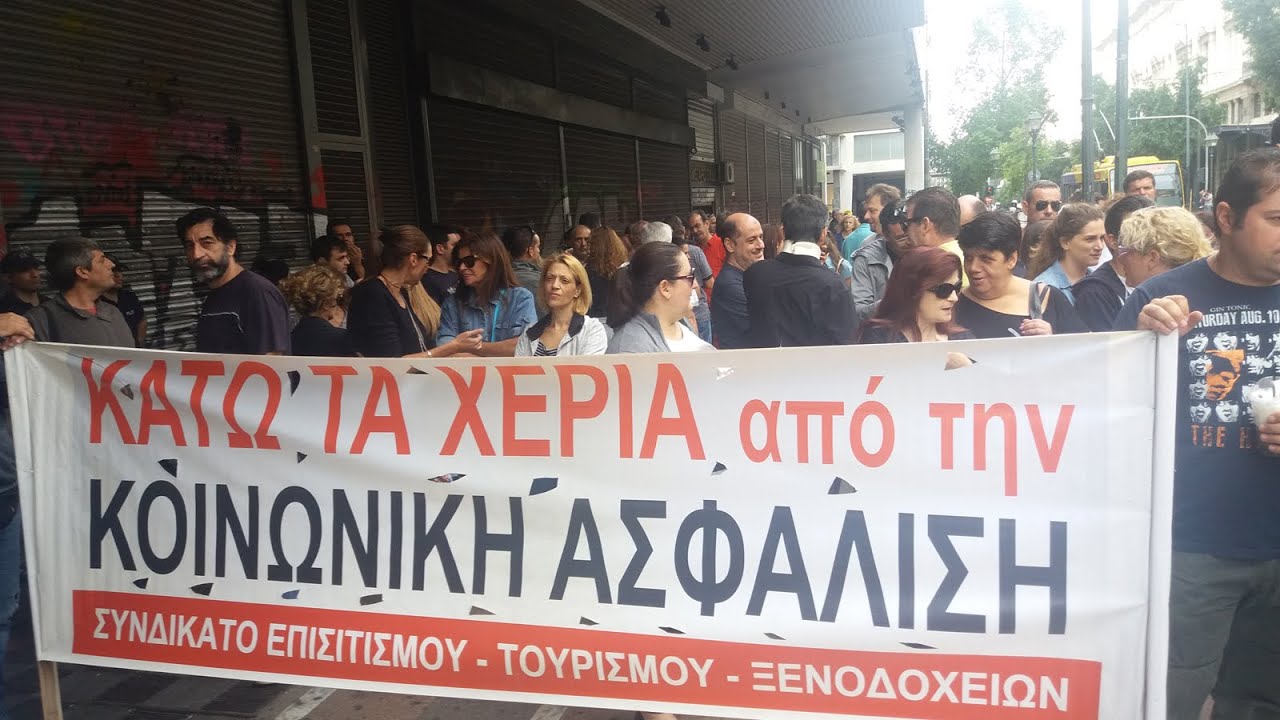 ΚΙΝΗΤΟΠΟΙΗΣΗ ΞΕΝΟΔΟΧΟΫΠΑΛΛΗΛΩΝ ΣΤΟ ΚΕΝΤΡΟ ΤΗΣ ΑΘΗΝΑΣ - YouTube