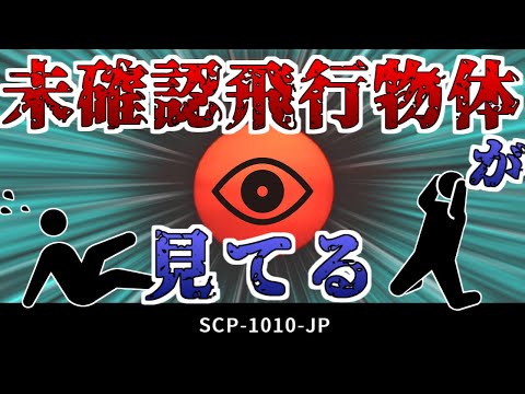 【ゆっくりSCP解説】あのことわざの意外な真実？「未確認飛行物体が見てる」【SCP-1010-JP】 - YouTube