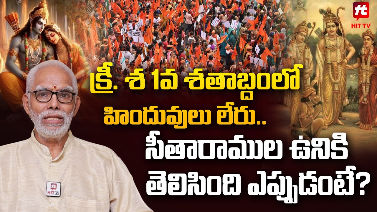 సీతారాముల ఉనికి తెలిసింది ఎప్పుడంటే? | Dr Chirravuri Shiva Ramakrishna ...
