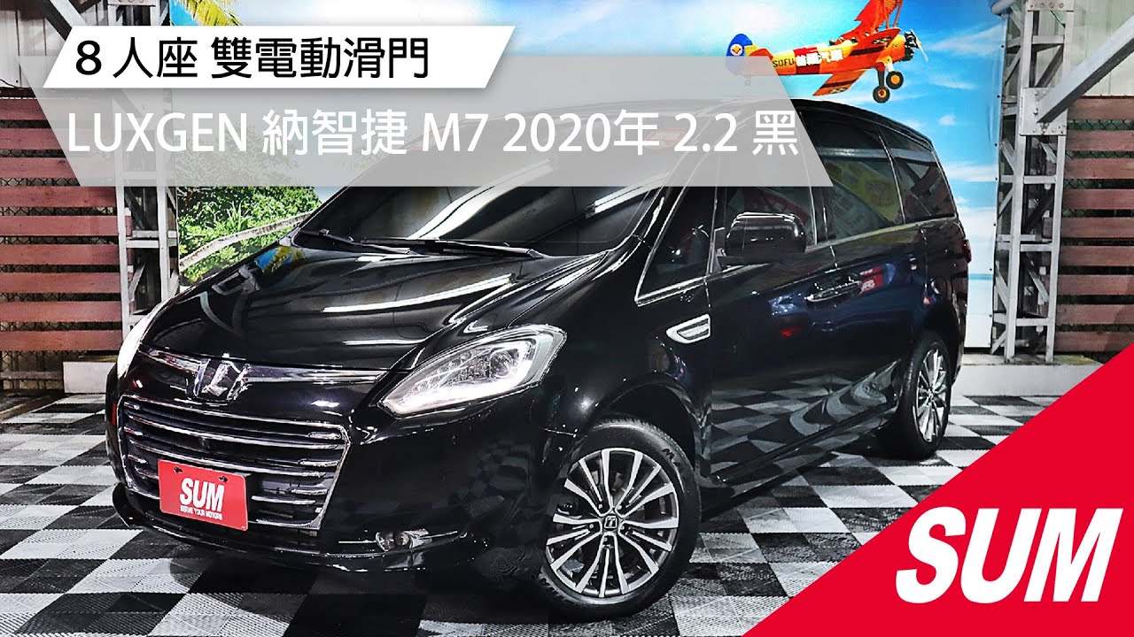 【SUM中古車】LUXGEN M7 2020年 8人座大3排座椅 雙電動滑門 桃園市 首福汽車 - YouTube