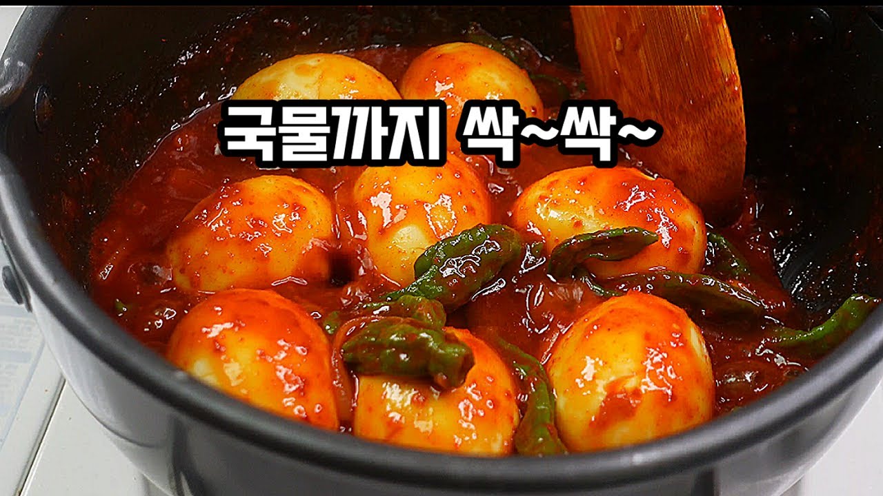 💥계란을 이렇게 조림해줬더니 계란1판을 게눈감추듯이 먹어치웠습니다💯 - YouTube