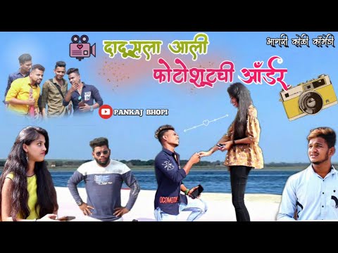 Dadus la Aali Photoshootchi Order | Pankaj Bhopi | Aagri Koli Comedy ...