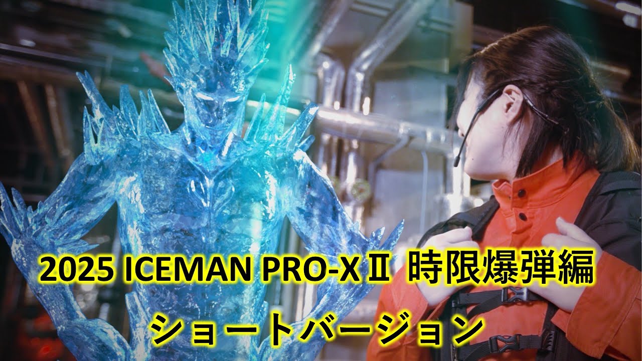 2025 ICEMAN PRO-XⅡ 今年の夏も救世主？ 時限爆弾編 (30秒バージョン) - YouTube