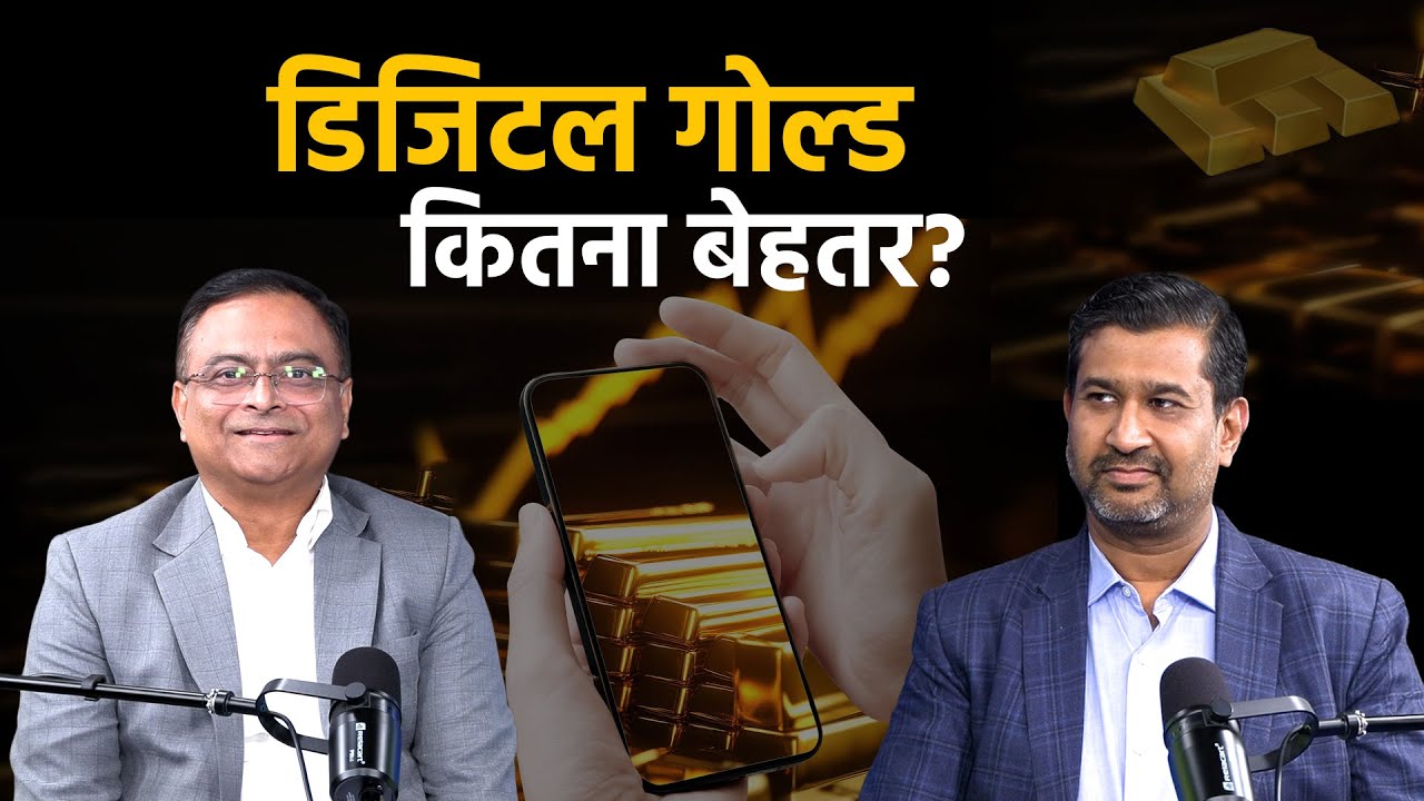 Digital Gold खरीदने का क्या फायदा? Sanjay Kumar Panday और Ajay Kedia से जानें - YouTube