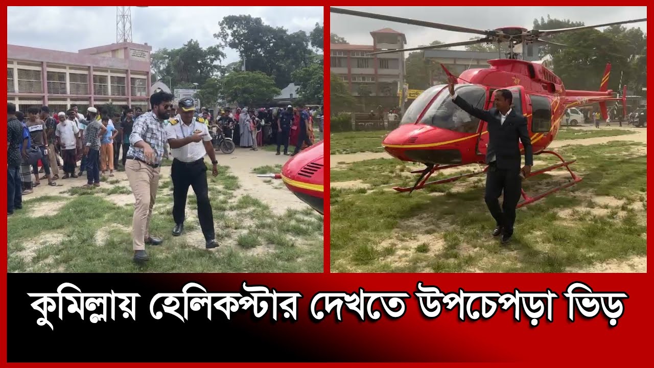 কুমিল্লায় হেলিকপ্টার দেখতে উপচেপড়া ভিড় | Probashir Helicopter | Comilla | Probash Time - YouTube