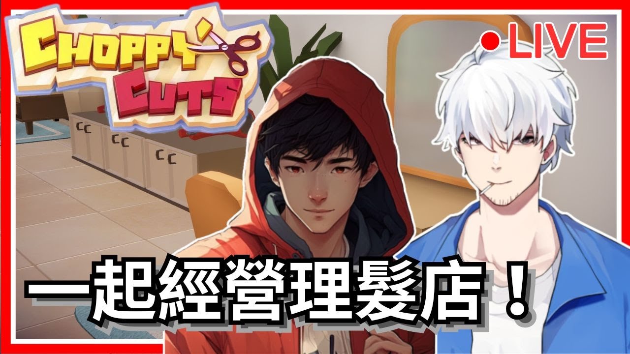 黑髮與白髮，攜手經營！ ｜ft.小林｜亂剪一通 - Choppy Cuts #亂剪一通 #ChoppyCuts #經營遊戲 #商店遊戲 #模擬 ...