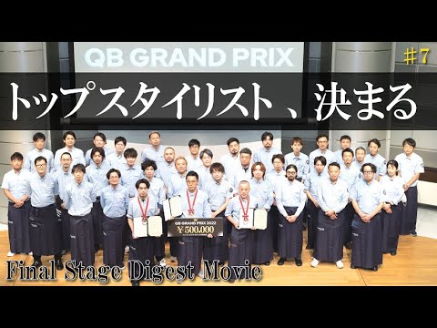 【QB GRAND PRIX 2022】 QB HOUSE カットコンテスト ダイジェストムービー - YouTube