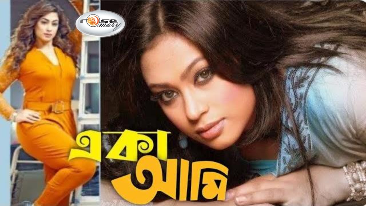 Eka Ami Eka | একা আমি একা | Bangla Movie Song HD | Popy Song | Shakila ...