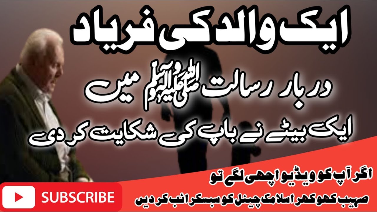 Ek Bete Ne Baap Ki Shikayat Kar Di Islamicstoriesinurdu Youtube
