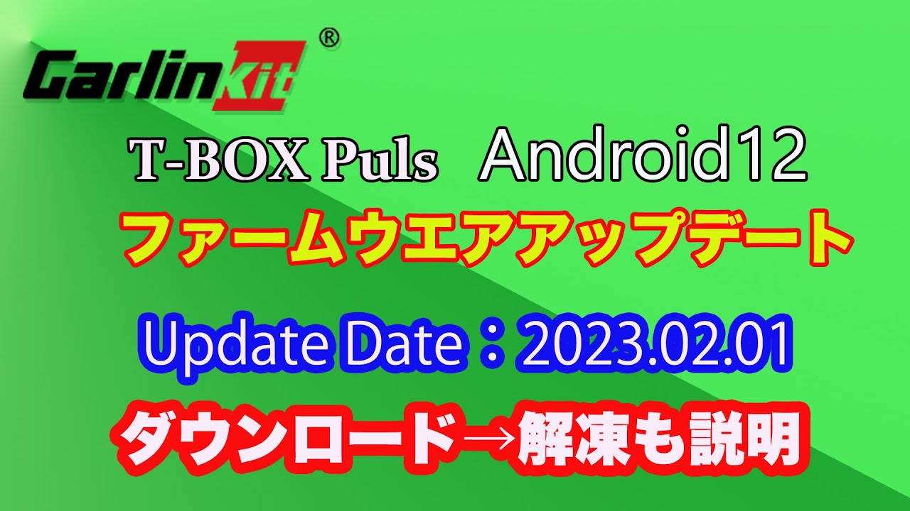 【Carlinkit T-BOX Plus Android12 】Carlinkit T-BOX Plus Android12 ファームウエア ...
