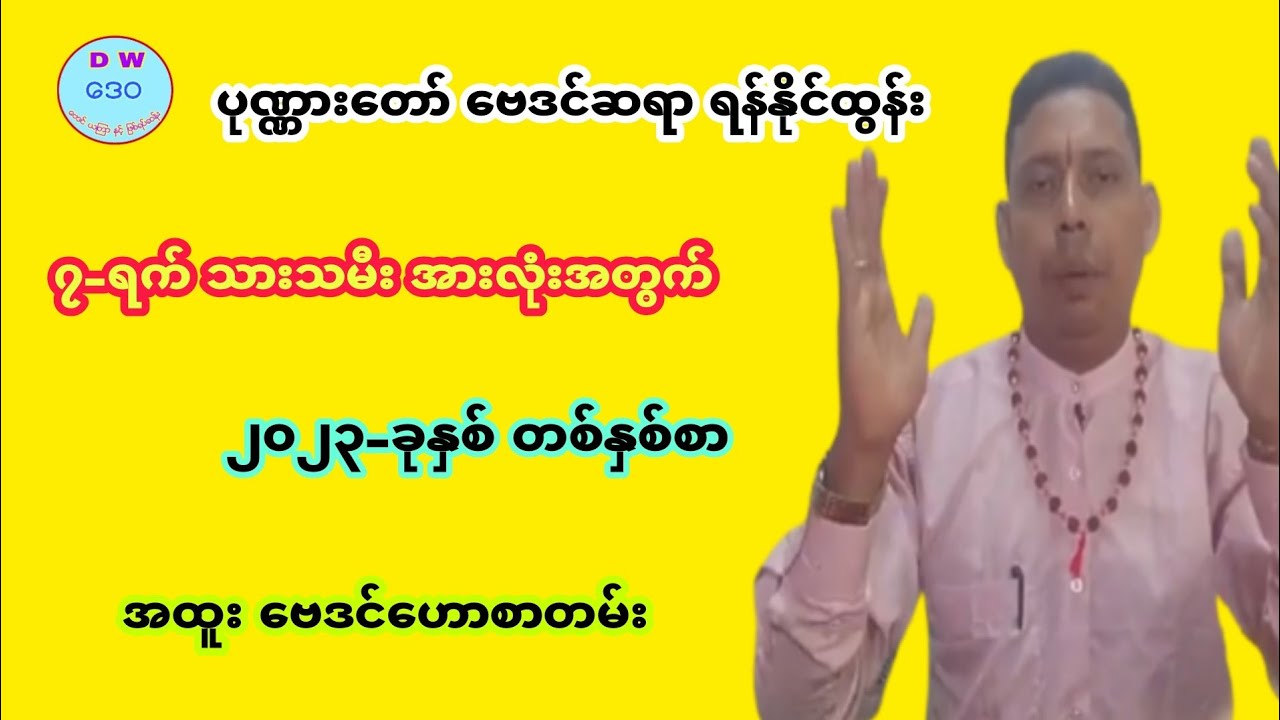 ၂၀၂၃ ခုနှစ် တစ်နှစ်စာ ပုဏ္ဏားတော် ဗေဒင် ဆရာရန်နိုင်ထွန်း ဗေဒင်2023