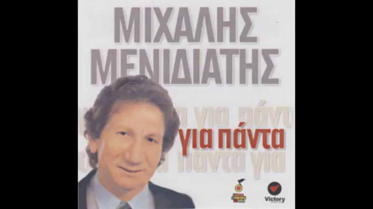 Μιχάλης Μενιδιάτης - Στου Χαροκόπου Και Στην Καλλιθέα - YouTube