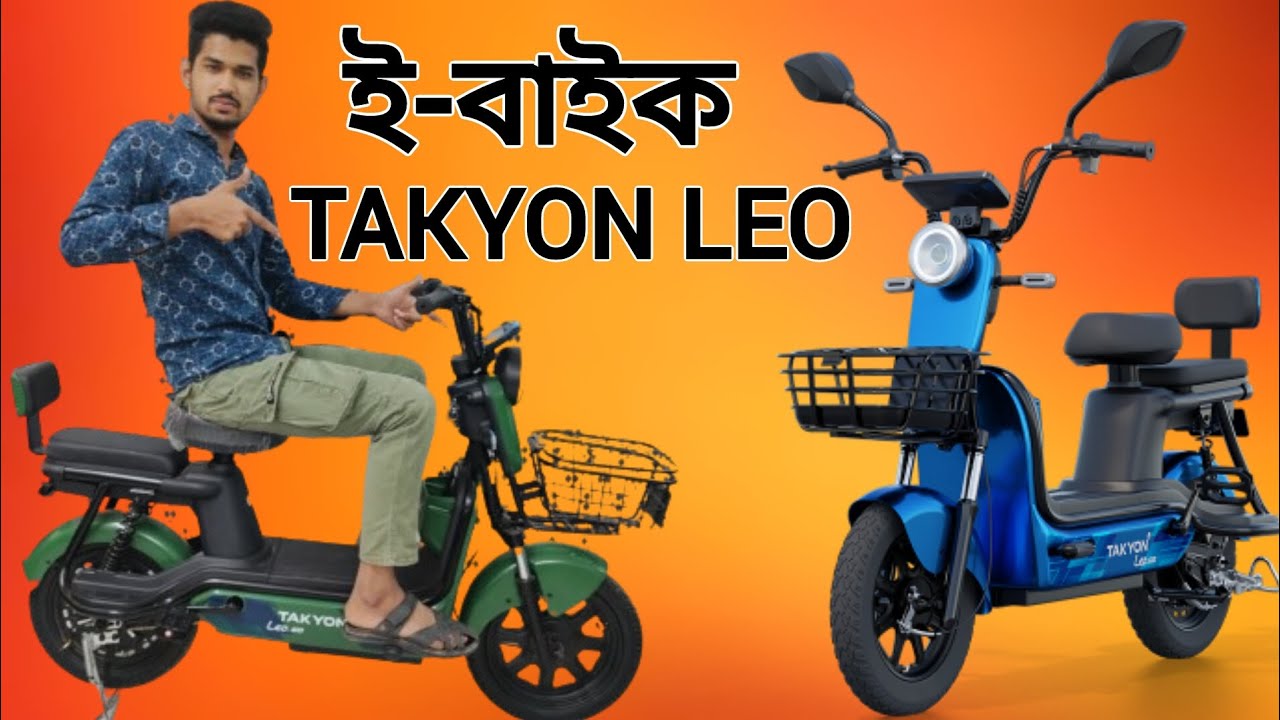 প্রতি কিলোমিটারে খরচ মাত্র ১০ পয়সা || Takyon Electric Bike || Unique E ...