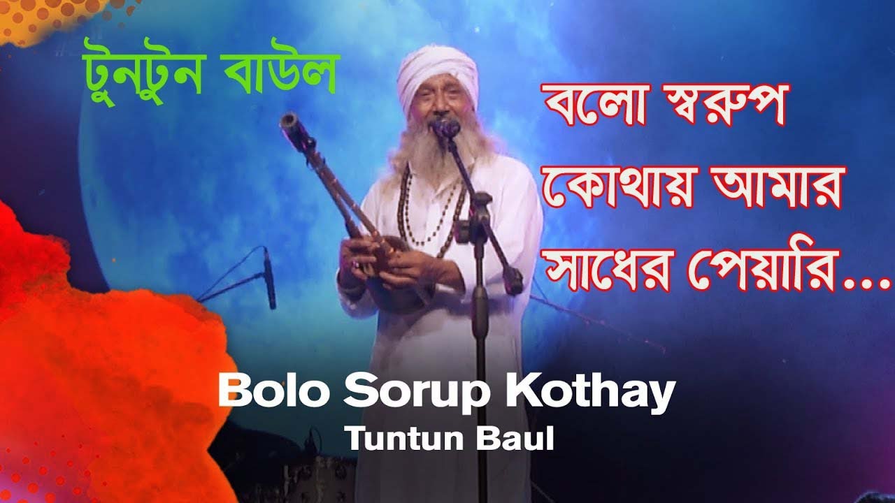Bolo Sorup Kothay (বলো স্বরূপ কোথায়) | Tuntun Baul (টুনটুন বাউল ...