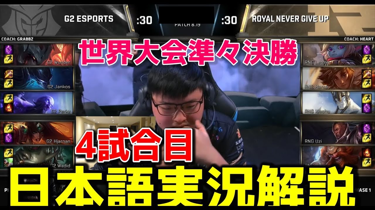 世界大会2018 準々決勝 | RNG vs G2 G4 | 日本語実況解説 - YouTube