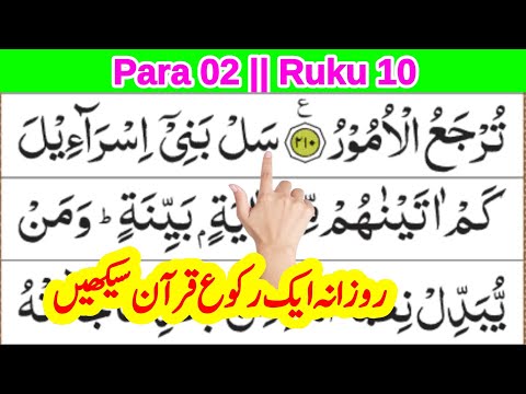 quran para 2 ruku 10 || daily 1 ruku quran सीखें || quran for kids