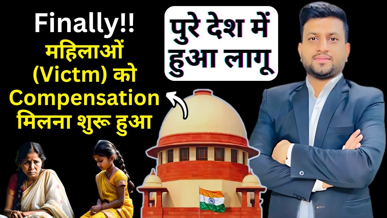 S. 396 BNSS पुरे देश में हुआ लागू | SC 2024 (Victim Compensation Scheme ...