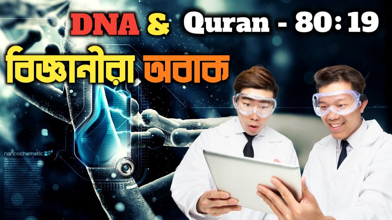 বিজ্ঞানীরা DNA আবিষ্কারের মাধ্যমে আল্লাহর প্রমান পেয়েছেন | DNA ...
