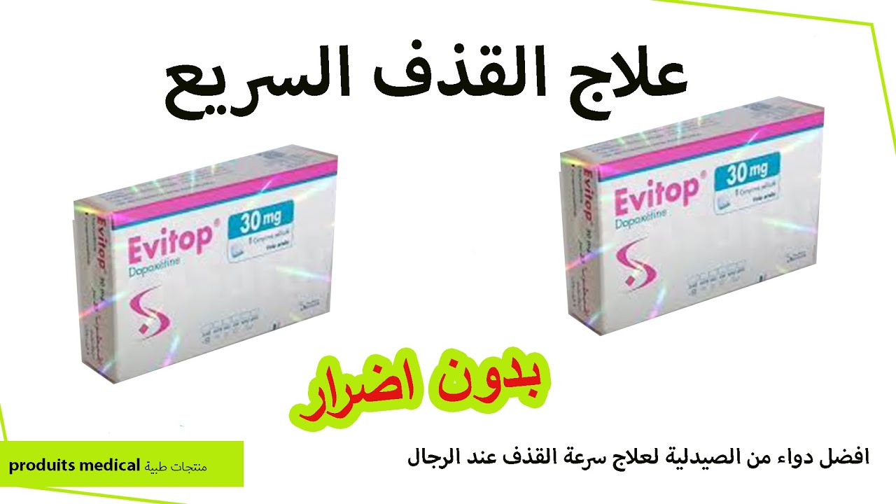 دواء evitop 30 mg تعاني من القدف السريع 🥒 اليك الحل dapoxetine (للرجال ...