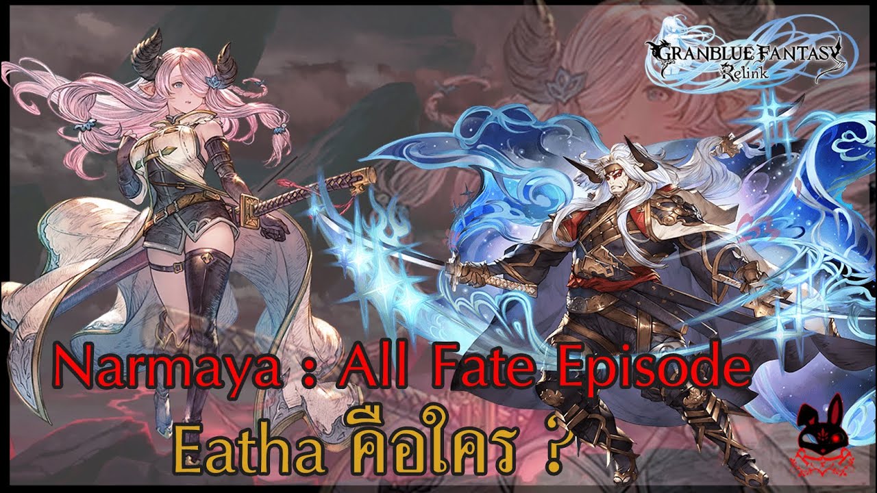Granblue Fantasy Relink : Narmaya Fate Episode / Eatha คือใคร #history #facts - YouTube