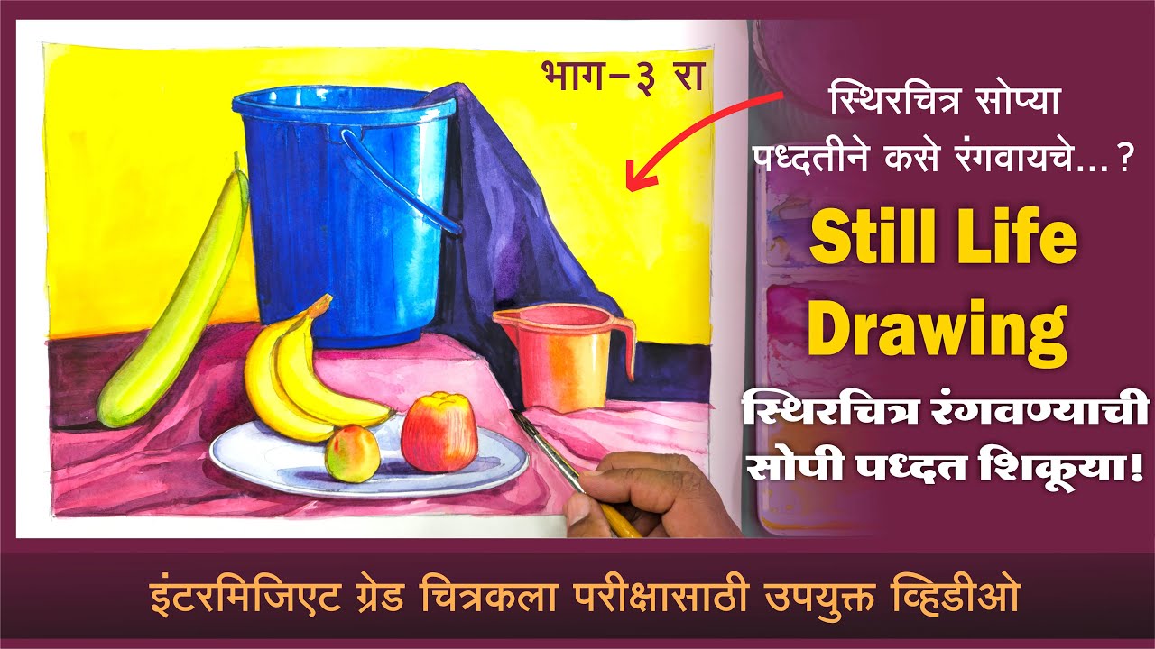 How to Colour Still Life Step By Step- part 3, स्थिरचित्ररंगकाम भाग-3 ...