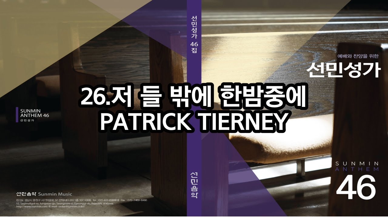 [선민성가46] 26. 저 들 중에 한밤중에 - PATRICK TIERNEY - YouTube