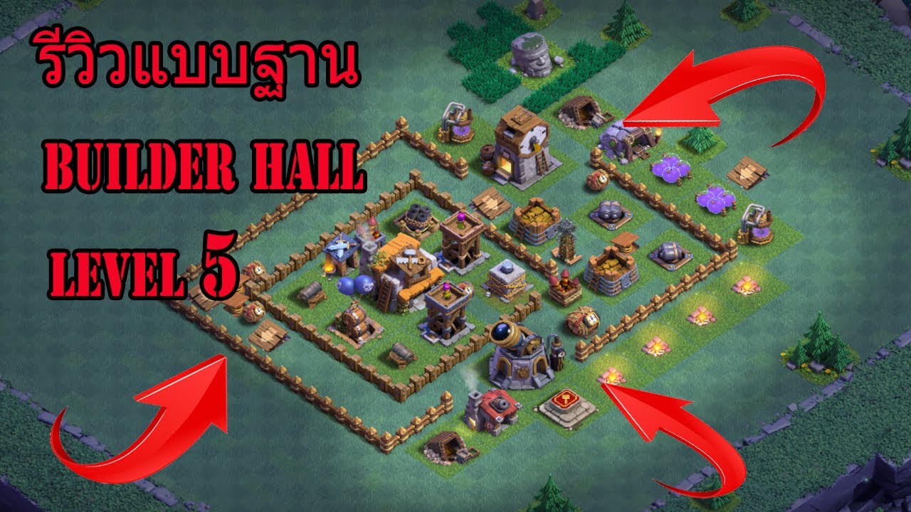 Clash of Clans : รีวิวฐาน Builder Hall Level 5 แบบแจ่มๆ !! - YouTube