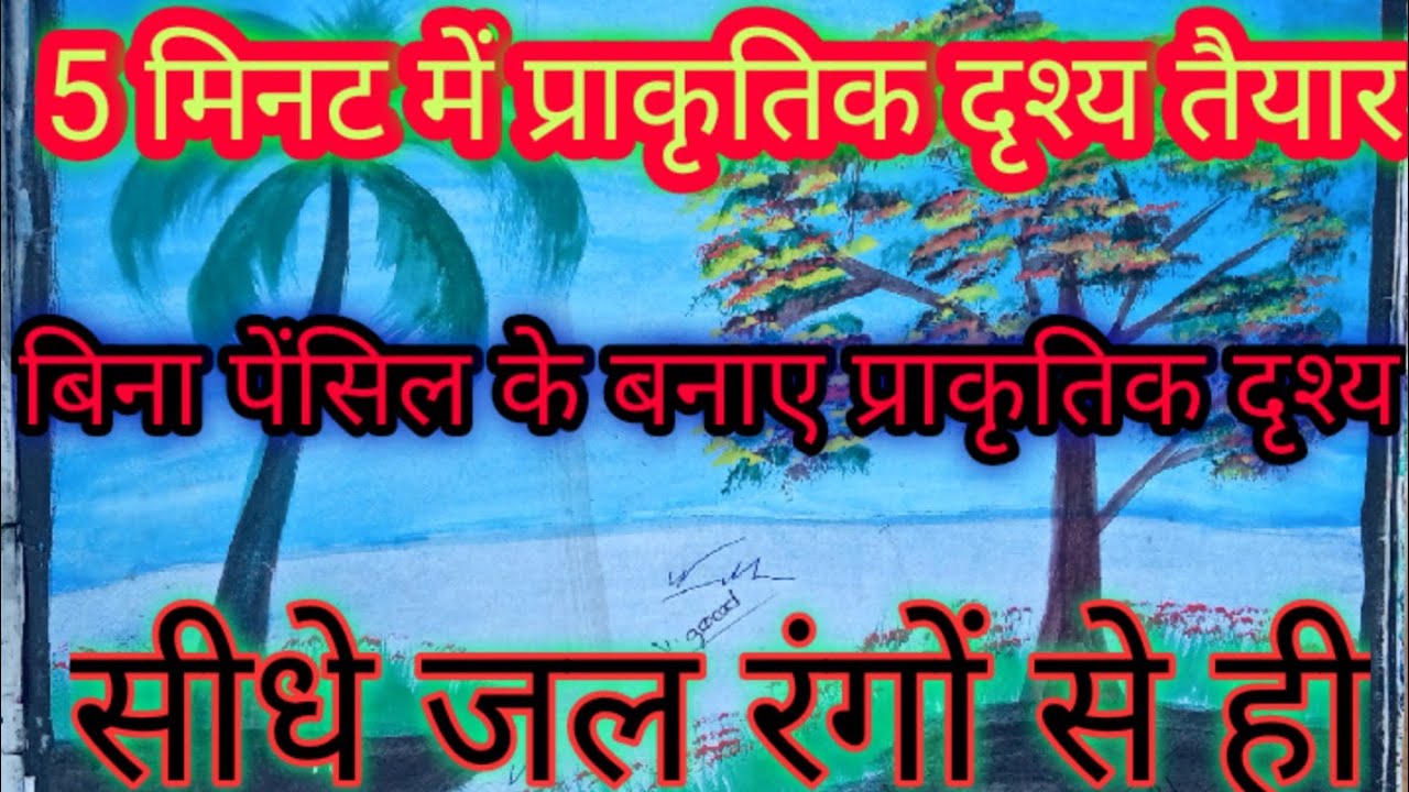 चित्रकला प्राकृतिक दृश्य drawing prakrtik drashy | drawing class 10 up ...