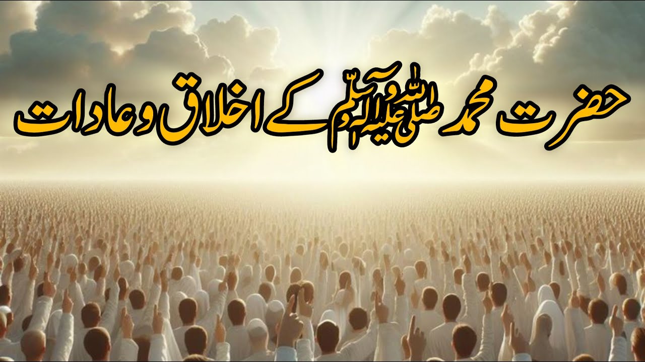 Hazrat Muhammad SAW Kay Ikhlaq Or Adaat || Behaviour Of Prophet ...