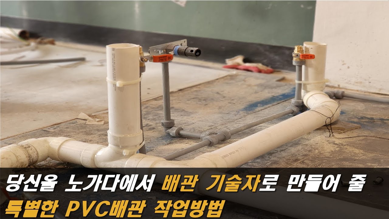 배관 설비기술로 돈 벌려면 반드시 알야아 할 Pvc배관 작업방법의 정석 1편 Youtube