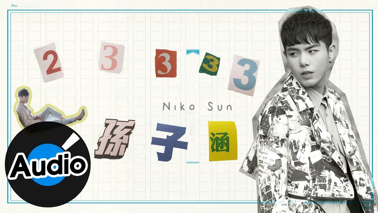 孫子涵 Niko Sun - 23333（官方歌詞版） - YouTube