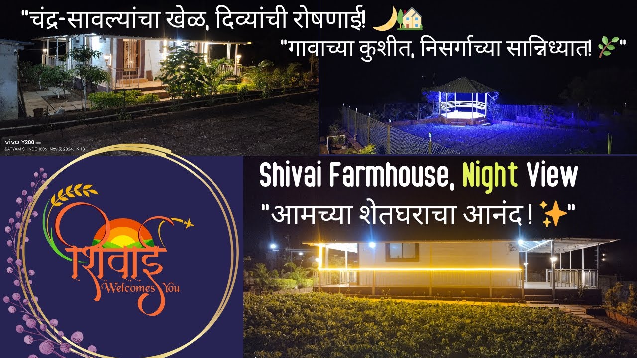 Night View of our Dream Farm|गावाच्या कुशीत, निसर्गाच्या सान्निध्यात ...