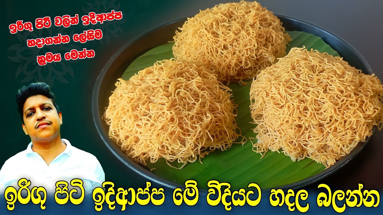 Irigu piti idiappa recipe/Corn flour string hopper/Sri lankan corn ...