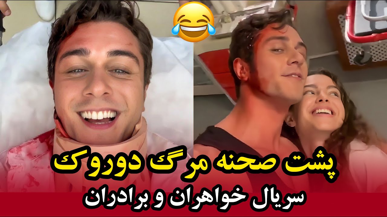پشت صحنه مرگ دوروک قسمت ۹۵ خواهران و برادران،پشت صحنه فصل ۴ خواهران و
