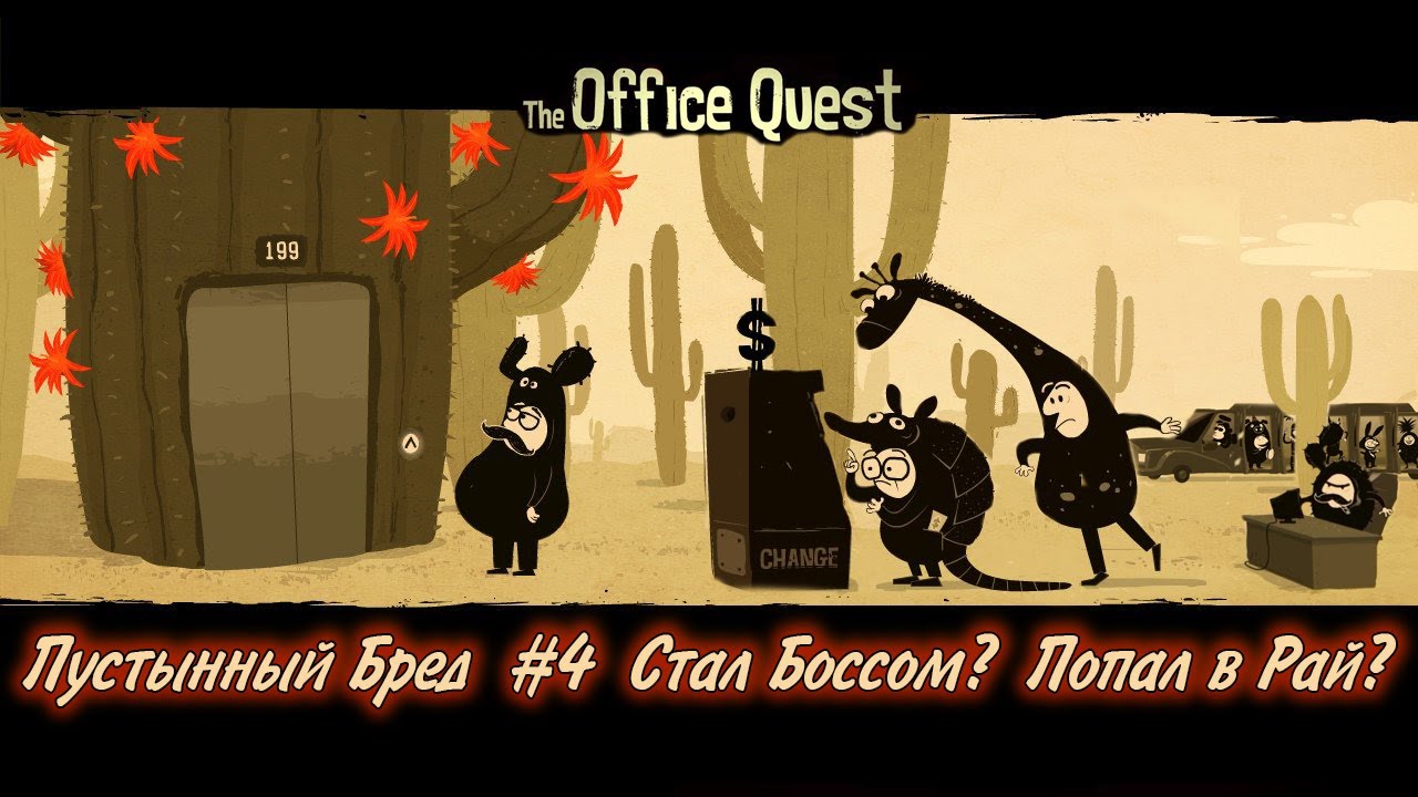 Office Quest #4 Финал! - YouTube