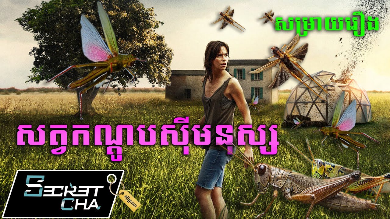 ចិញ្ចឹមសត្វកណ្តូបលក់ បែរជាសត្វកណ្តូបស៊ីមនុស្សទៅវិញ - សម្រាយរឿង (Secret ...