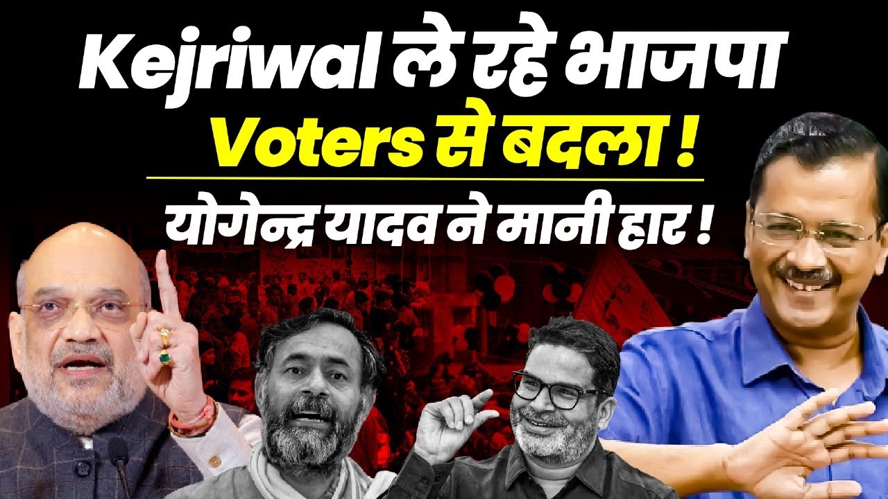 Kejriwal का दिल्ली की जनता से बदला? Yogendra Yadav ने आखिरी में घुटने ...