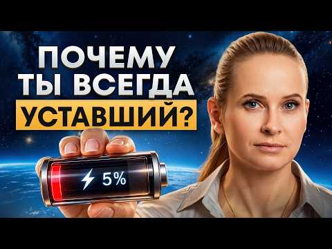 ЭТО забирает всю вашу энергию! / Как ПЕРЕСТАТЬ просыпаться уставшим?